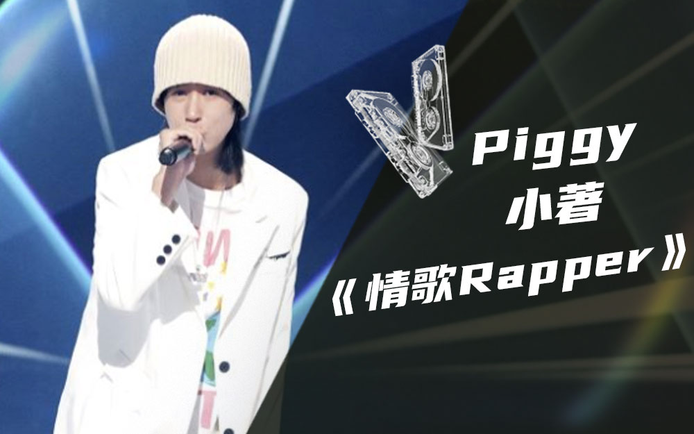 我的音乐你听吗Piggy小著-综艺-全集-高清独家在线观看-bilibili-哔哩哔哩