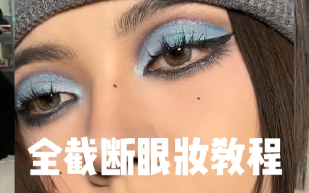 全截断眼妆教程 哔哩哔哩