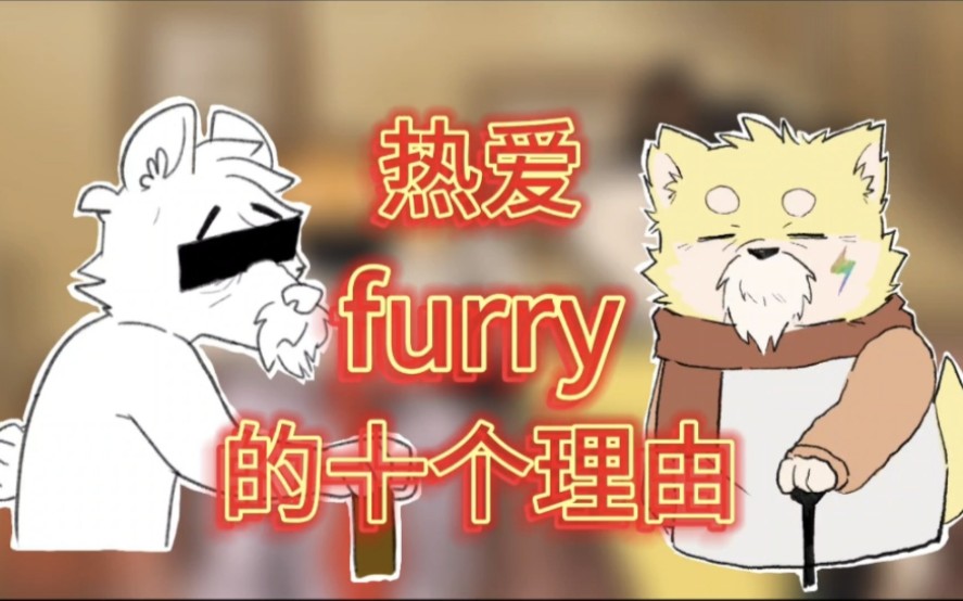 热爱furry的十个理由 - 哔哩哔哩