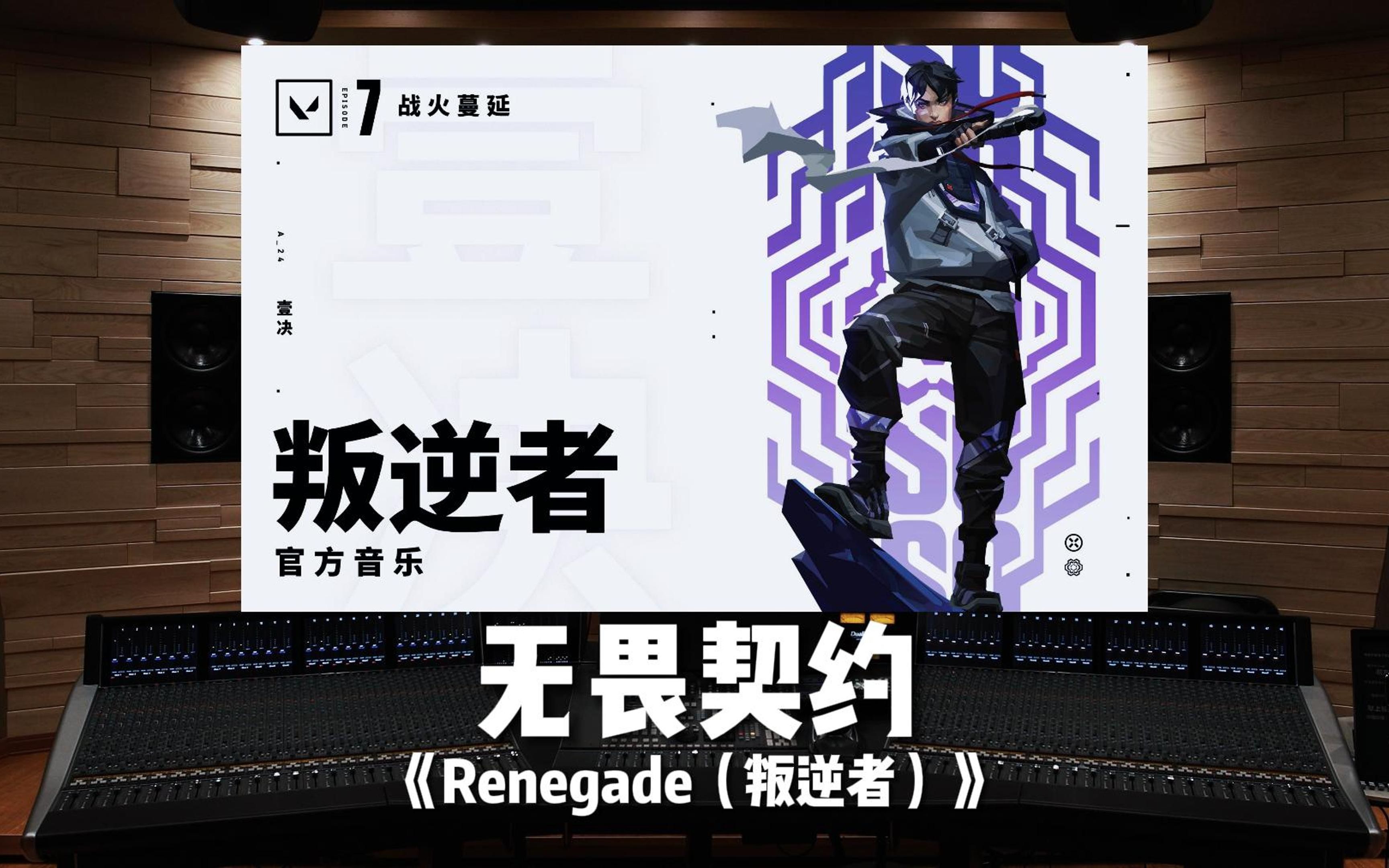 《无畏契约》新特工壹决ISO主题《Renegade（叛逆者）》【Hi-Res百万级录音棚试听】-JLRS-jayfm-JLRS-jayfm-哔 ...
