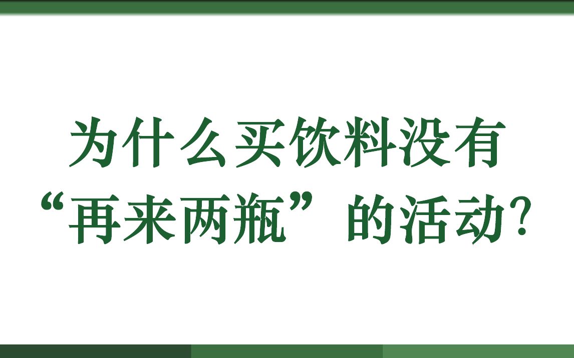 为什么买饮料没有“再来两瓶”的活动？-castelu-castelu-哔哩哔哩视频