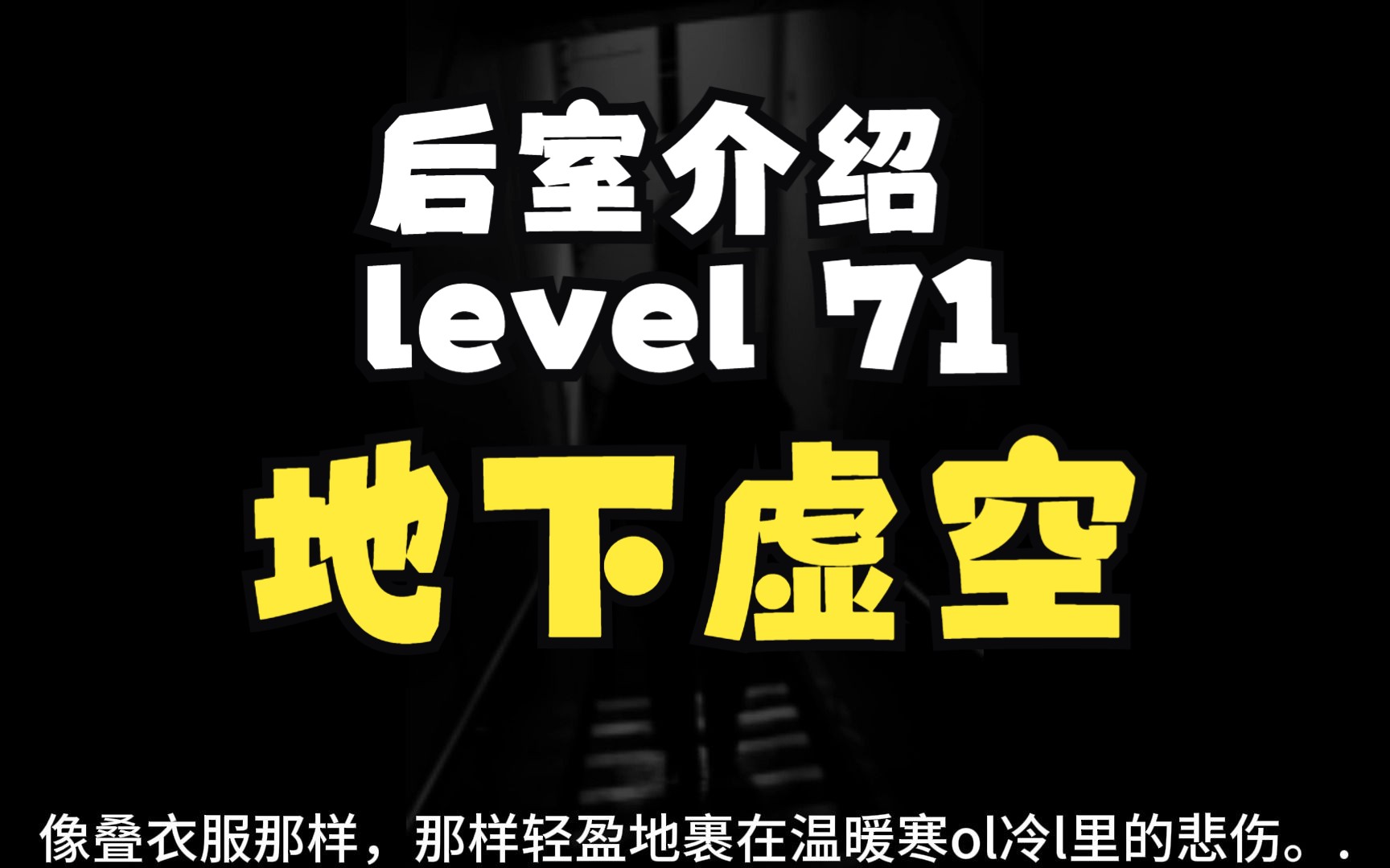 【Backrooms 后室】level 71 地下虚空【介绍】-月半墙_-月半墙_-哔哩哔哩视频