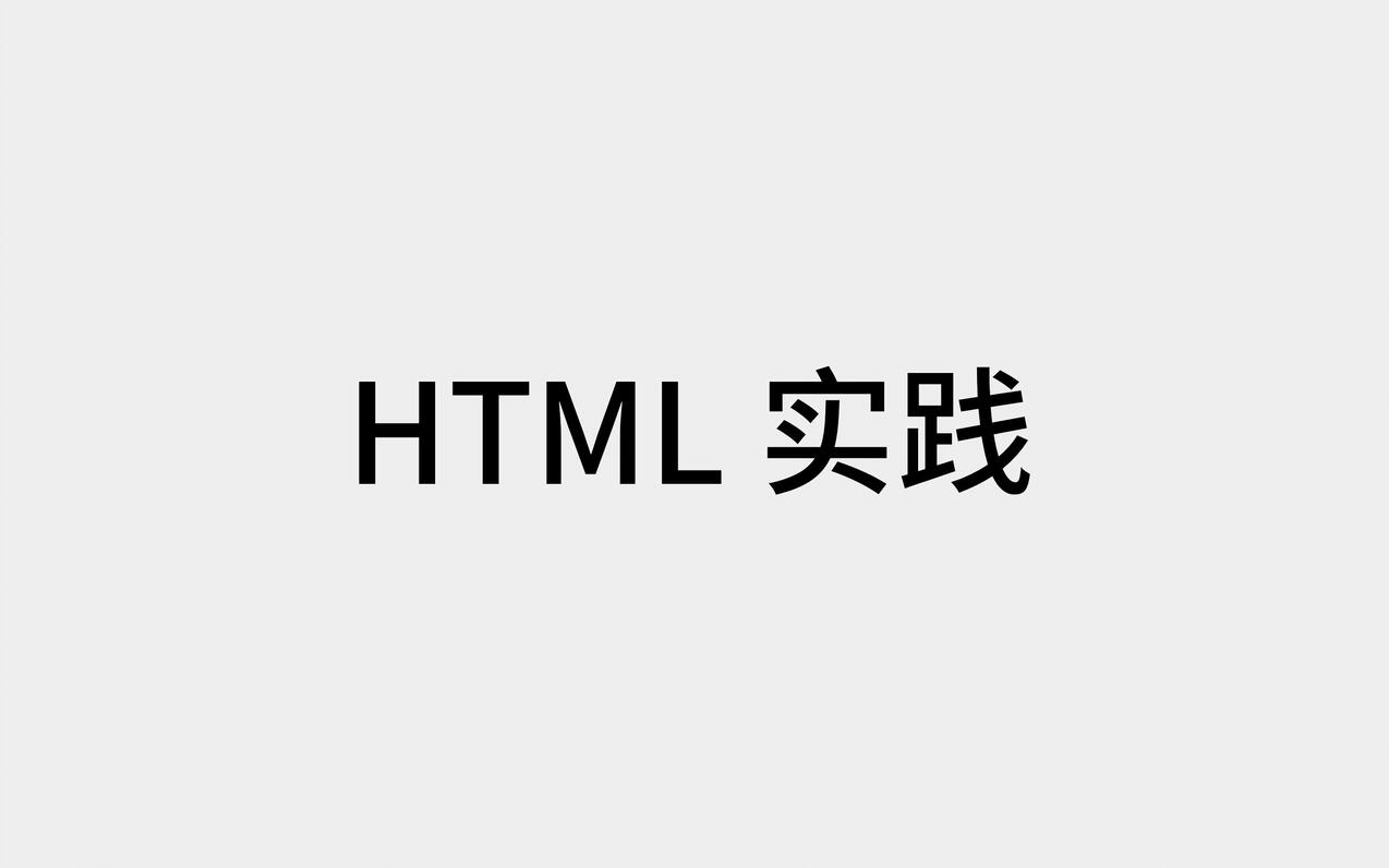 Html实践和路径问题：图片不显示，相对路径和绝对路径 这是大部人的问题 哔哩哔哩 