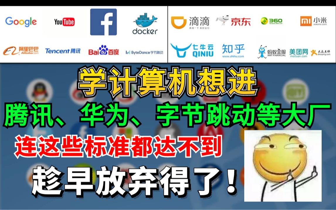 作为计算机专业学生想进腾讯、华为、字节等大厂，连这些标准都达不到，趁早放弃吧！ 哔哩哔哩