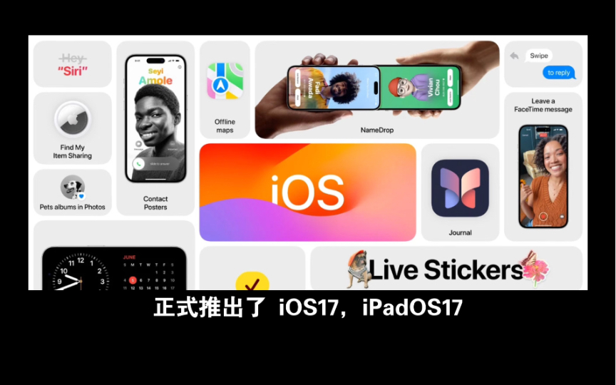 iOS 17 发布，7大新功能，支持这些机型！