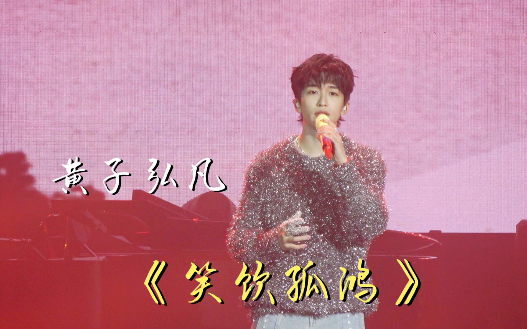 【黄子弘凡】【4K】笑饮孤鸿杭州个巡版231229-少年就是这个劲-二姐heliy-二姐heliy-哔哩哔哩视频