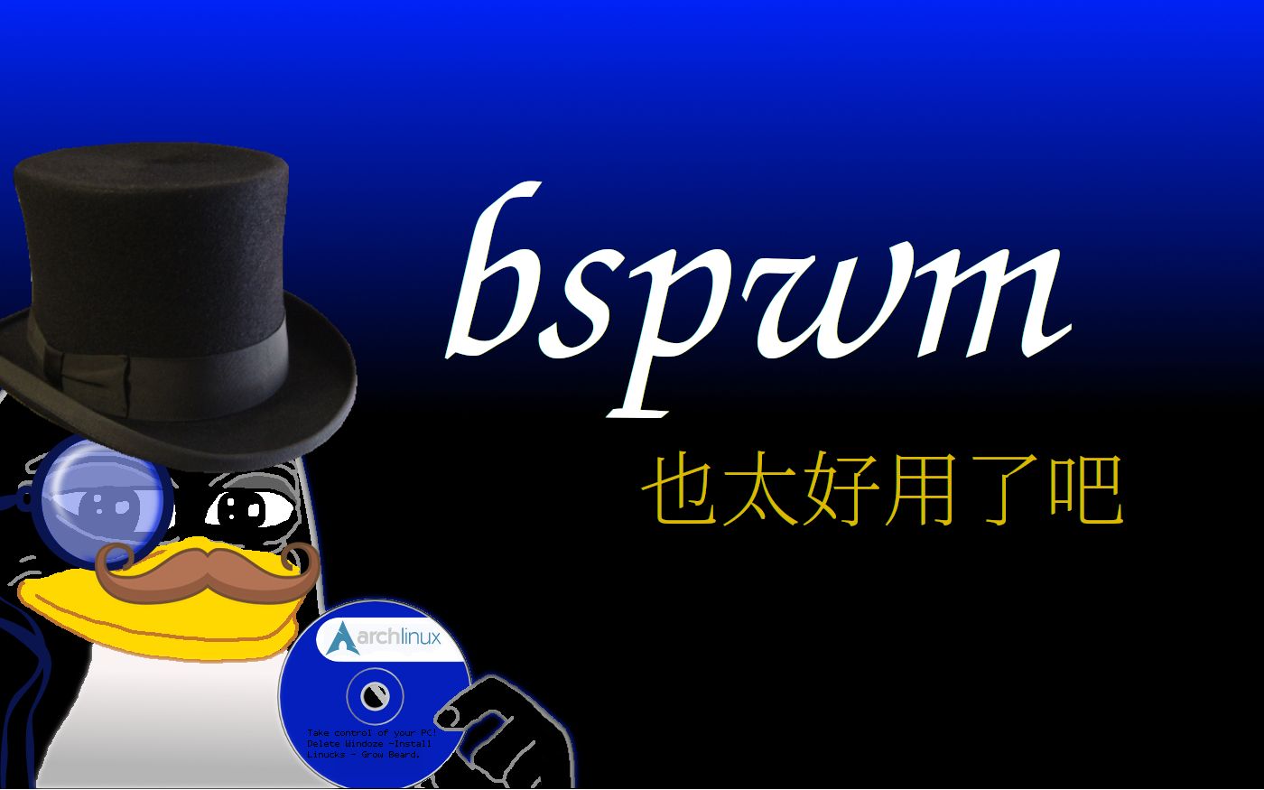 ArcoLinux + Bspwm最强平铺式窗口管理器的安装及使用