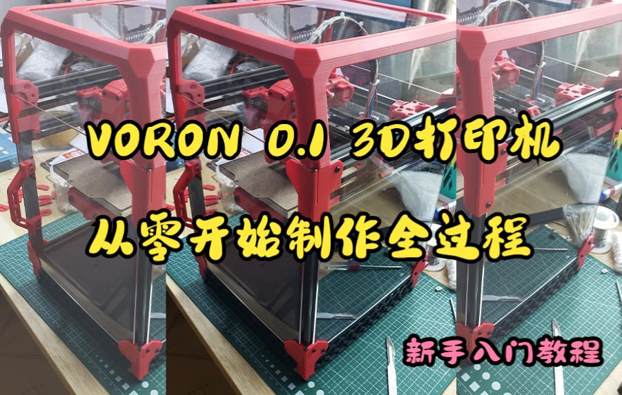 [247printing] Voron 0.1 套件比较 - Formbot VS LDO - 零件和构建经验