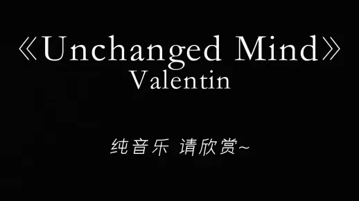 | "爱意随风起，风止意难平""氛围感の小曲" |《Unchanged Mind》_哔哩哔哩_bilibili