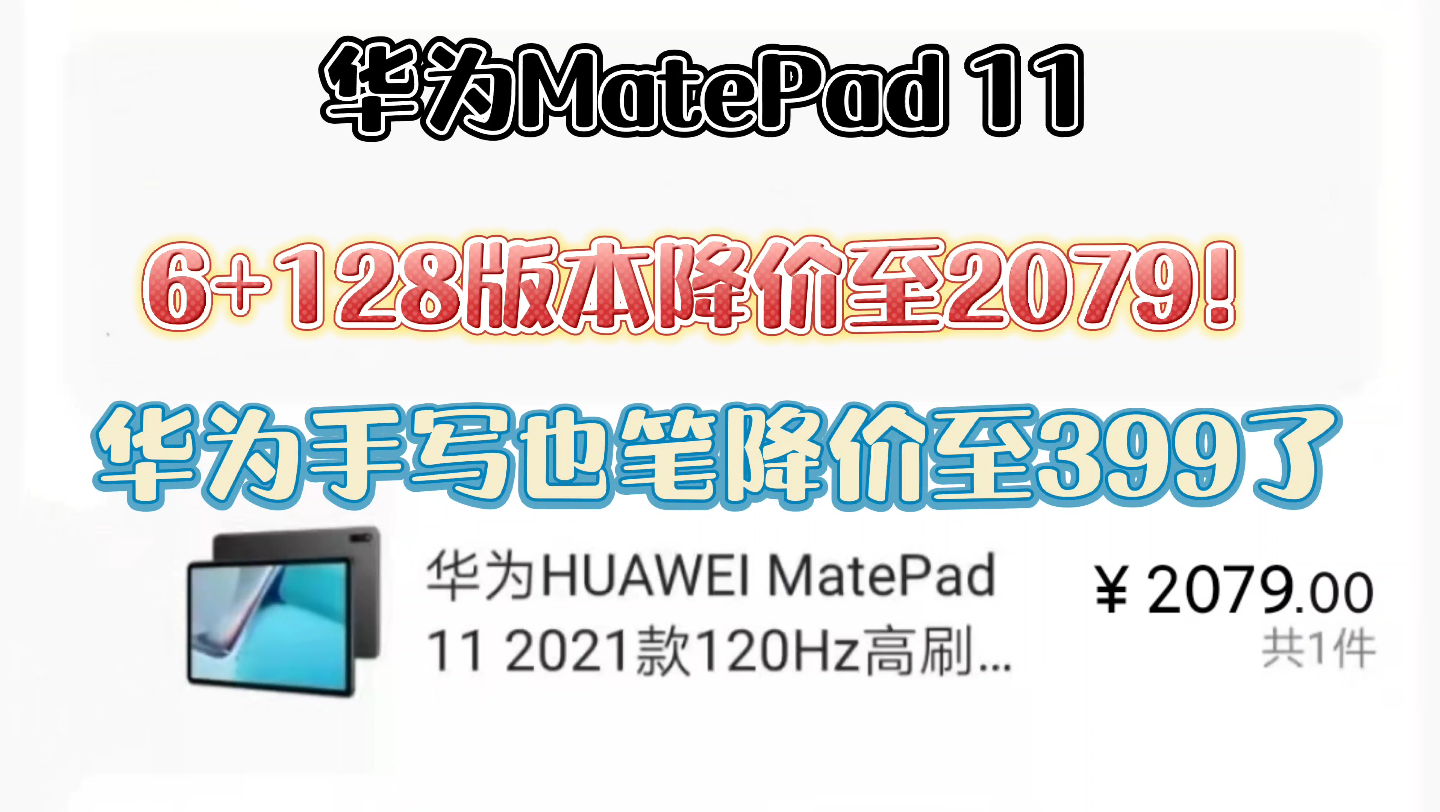 华为MatePad 11 6+128版本居然降价至2000了！ - 哔哩哔哩