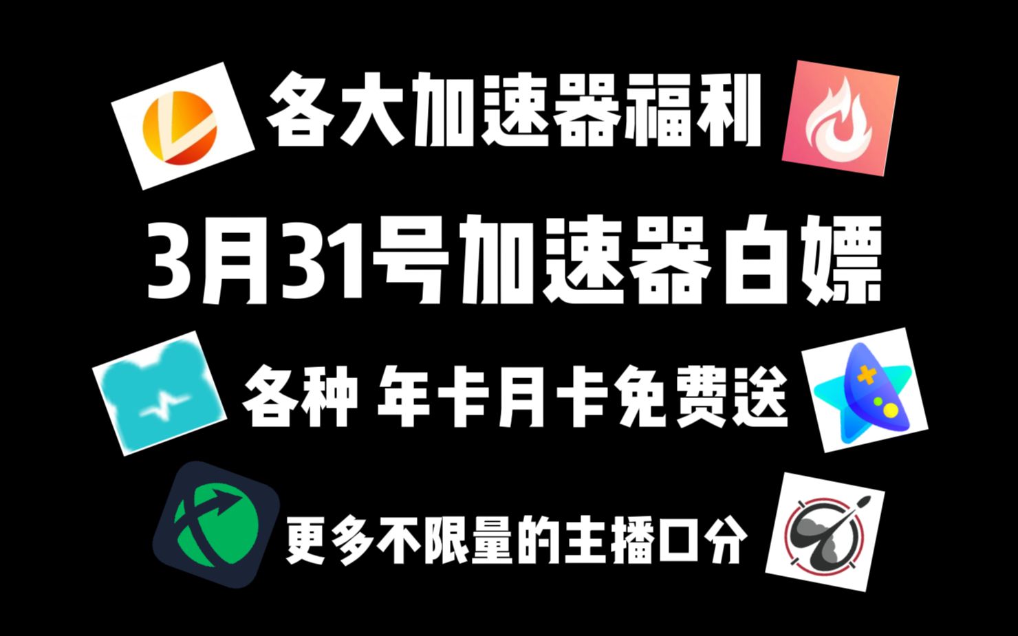 uu加速器免费兑换72小时【3月31日更新】 白嫖uu月卡免费兑换 白嫖 迅游年卡 网易uu兑换码 uu加速器主播口令 雷神 兑换码口令CDK 奇妙 兑换码口 - 视频下载 Video ...