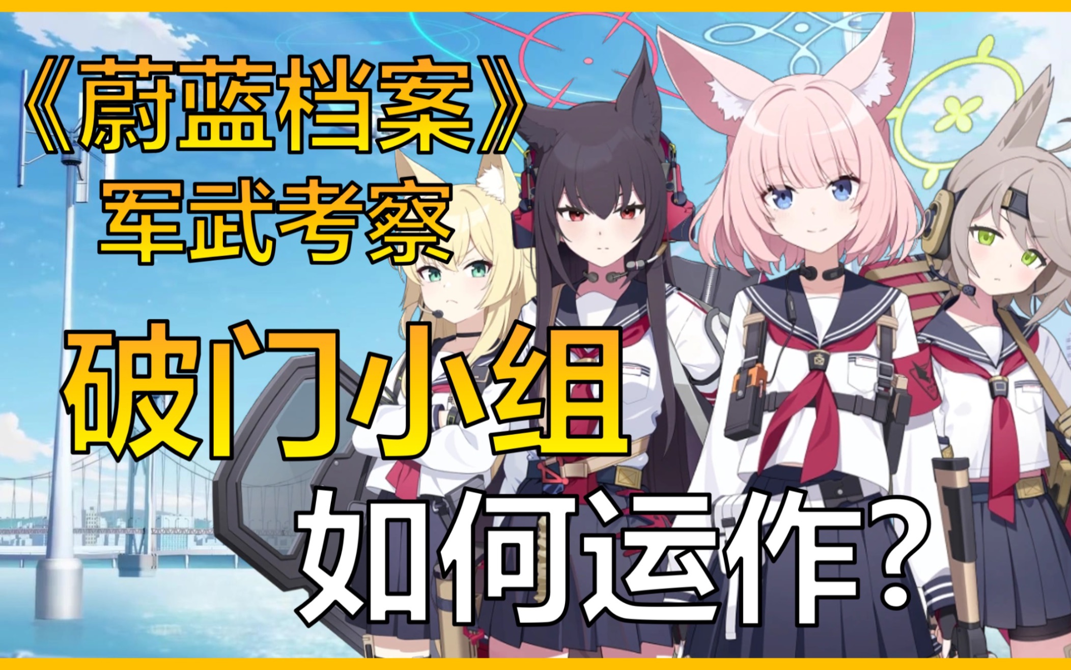 破门小组是怎麽运作的？| 蔚蓝档案军武考察#5 | Fox小队篇-ARIA军武动漫杂谈-ARIA军武动漫杂谈-哔哩哔哩视频