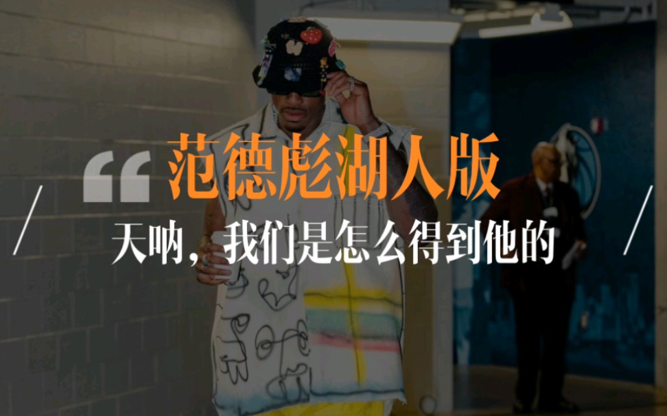 24岁的范德彪满眼望去，都是自己16岁的样子-只关于篮球-只关于篮球-哔哩哔哩视频