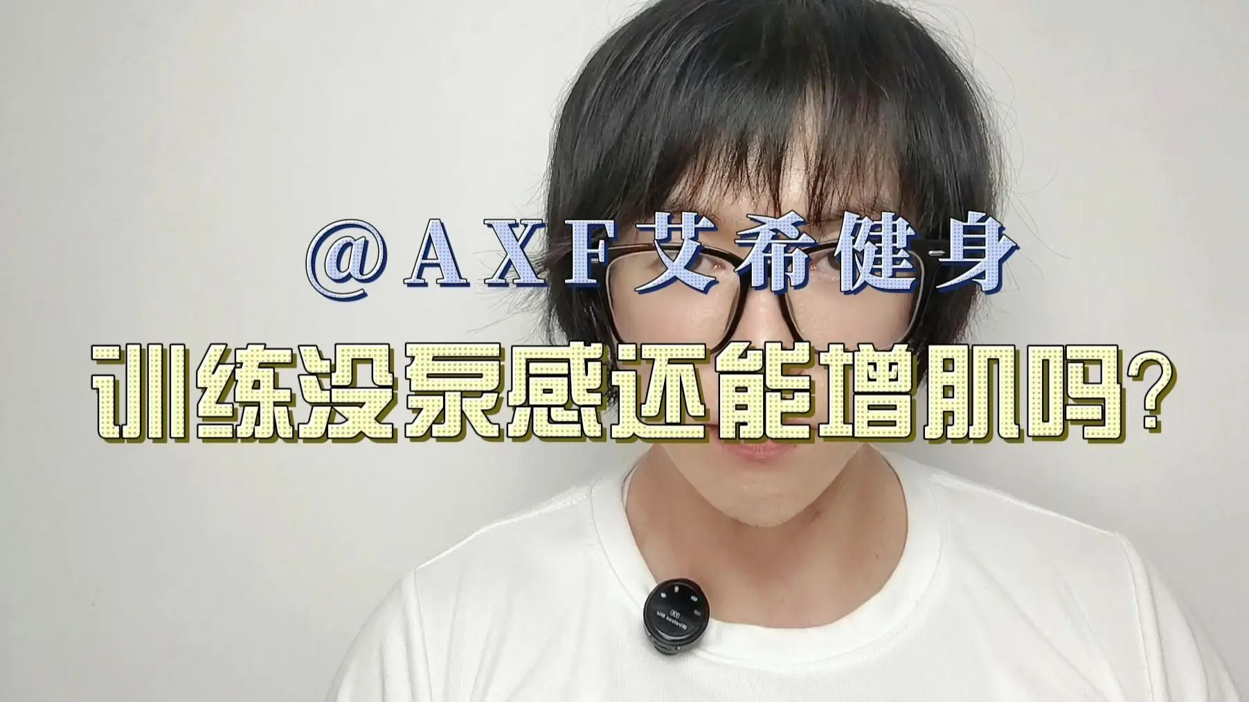 AXF训练没泵感还能增肌吗？_哔哩哔哩_bilibili