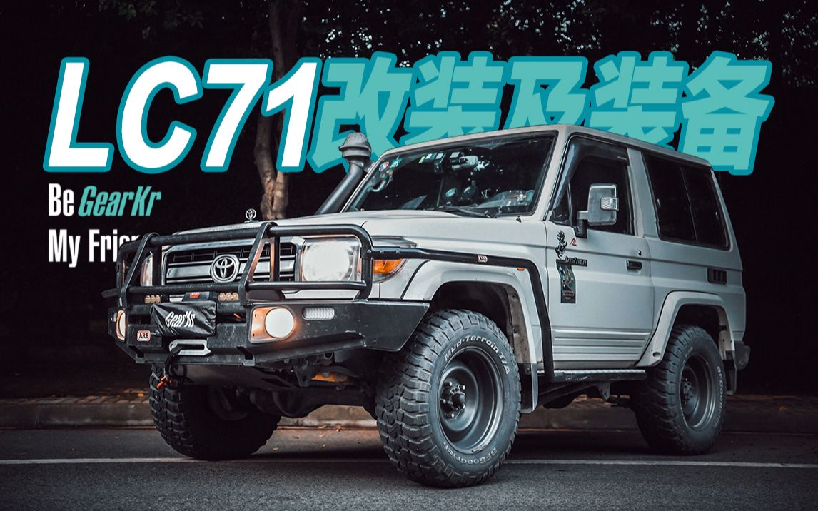 Be GearKr / 浪潮君物打造的LC71越野改装及装备分享_哔哩哔哩_bilibili