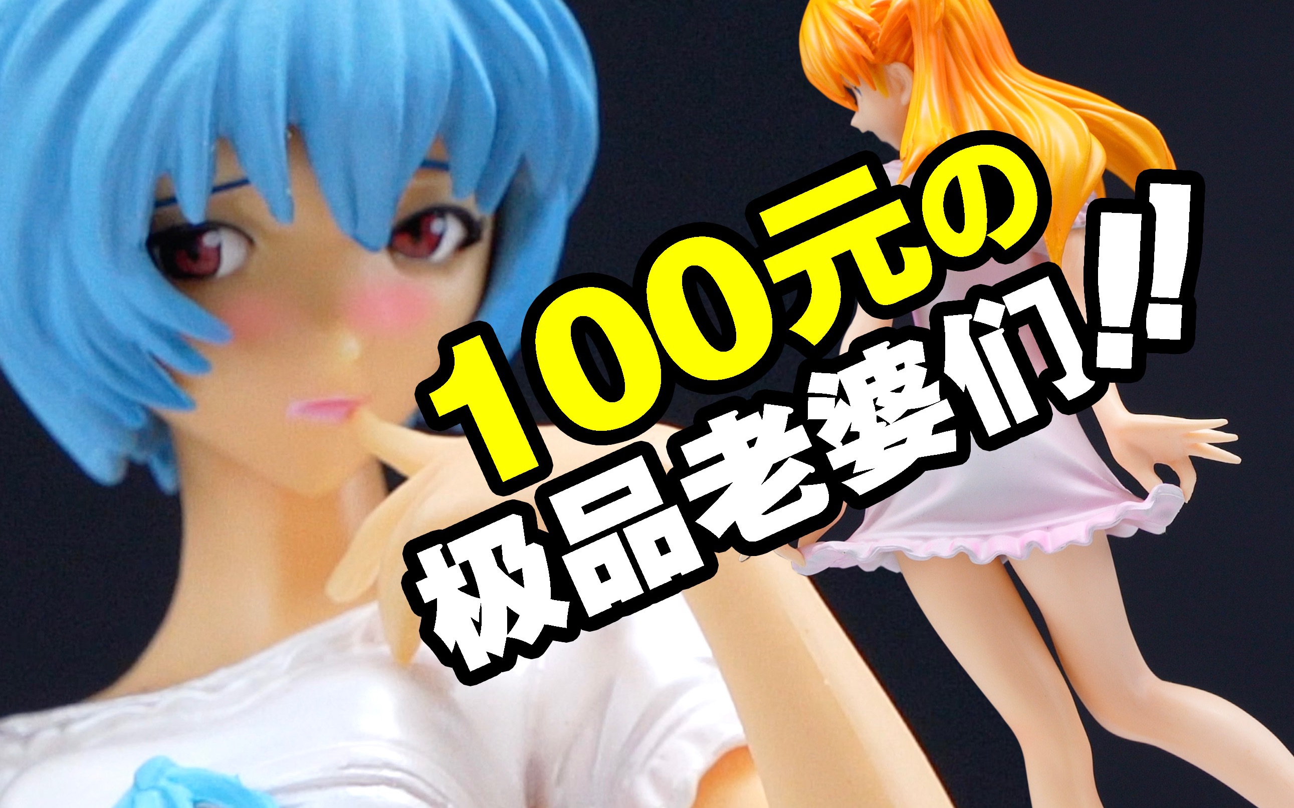 20年前EVA那些奇怪的玩具！百元景品手办EVA专场来啦【玩大的博物馆】 - 哔哩哔哩