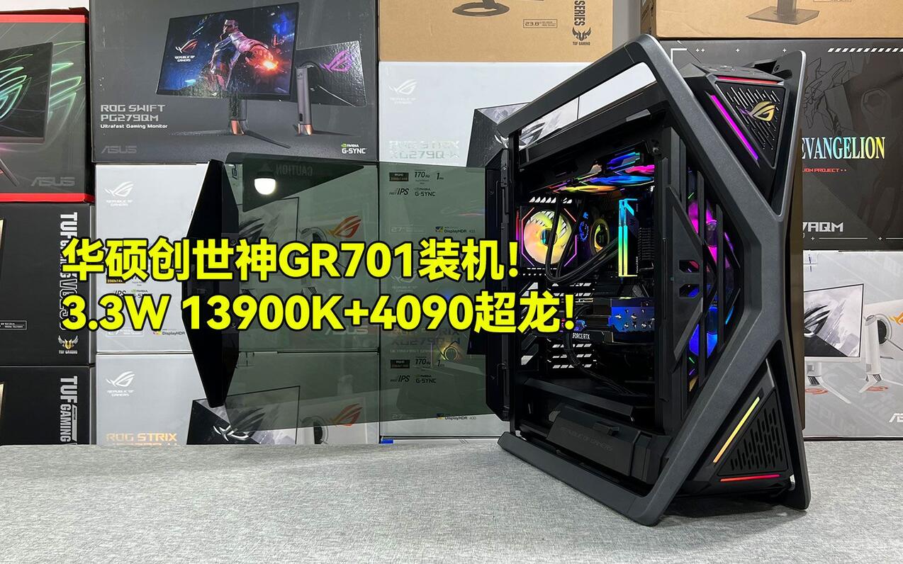 华硕新机箱-ROG创世神GR701装机！ 3.3W 13900K+4090超龙！ - 哔哩哔哩
