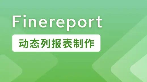 Finereport - 使用数据集参数制作动态列报表_哔哩哔哩_bilibili