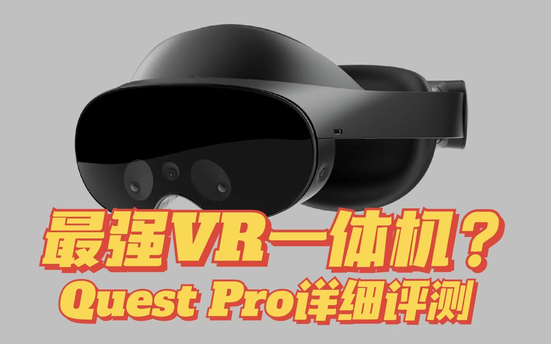 最强VR一体机？Quest Pro详细评测 - 哔哩哔哩