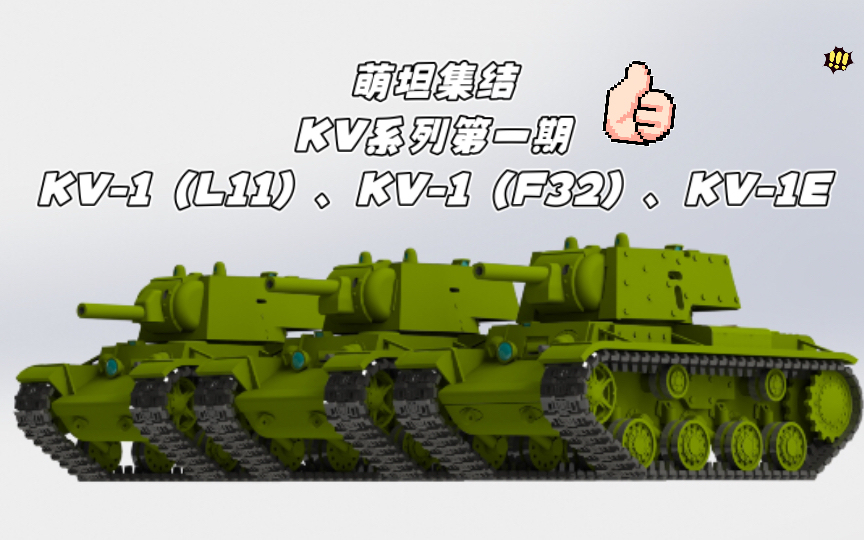 萌坦集结KV系列第一期KV-1（L11）、KV-1（F32）、KV-1E…Q版坦克_哔哩哔哩_bilibili