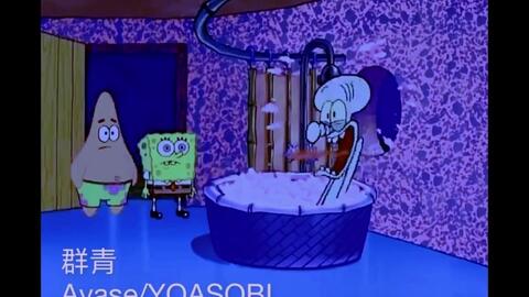 Squidward Screaming In The Bathtub