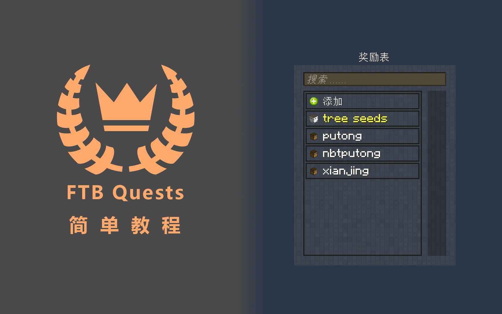 [FTB Quests]FTB任务_简单教程 FTB奖励表-凌影解说-默认收藏夹-哔哩哔哩视频