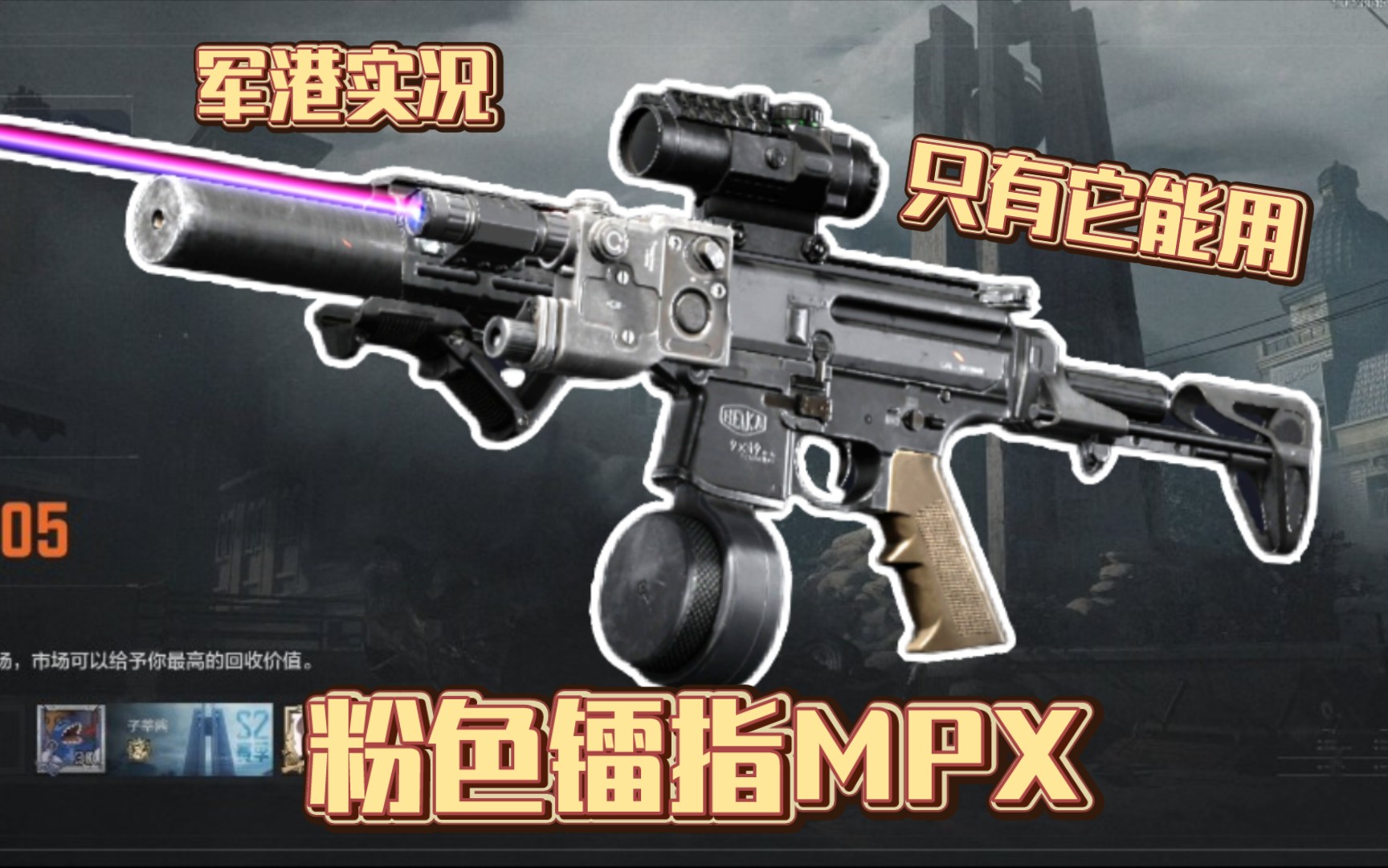 粉色镭指！一把有意思的MPX～-透明Vector-透明Vector-哔哩哔哩视频