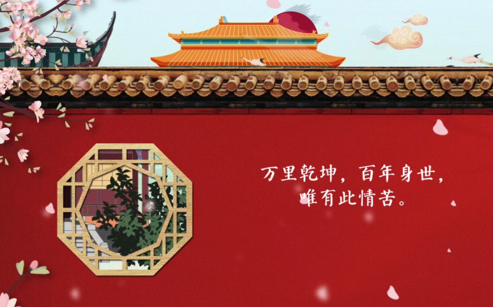 万里乾坤,百年身世,唯有此情苦那些一眼惊艳的诗词 哔哩哔哩