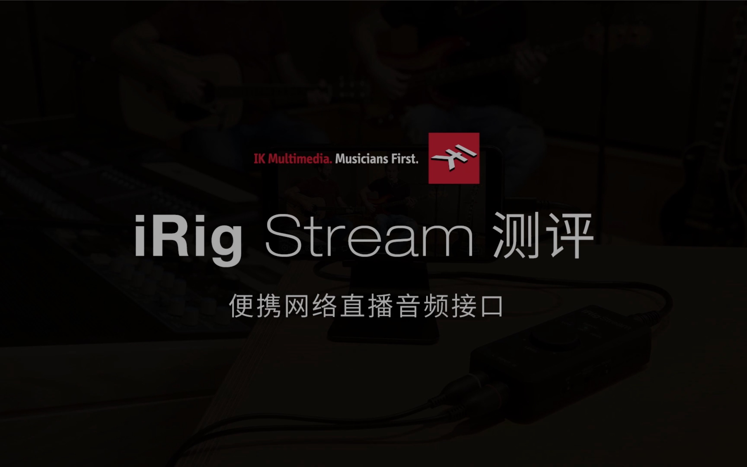 全球首发！直播神器iRig Stream深度剖析！_哔哩哔哩_bilibili