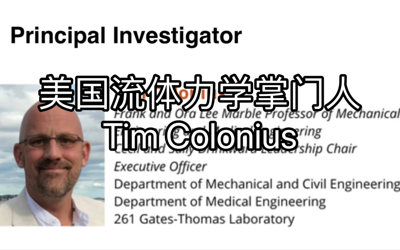 美国流体力学掌门人之一Tim Colonius。喜欢这个系列的可以一键三连，谢谢-静心漫步-论文精简学习-哔哩哔哩视频