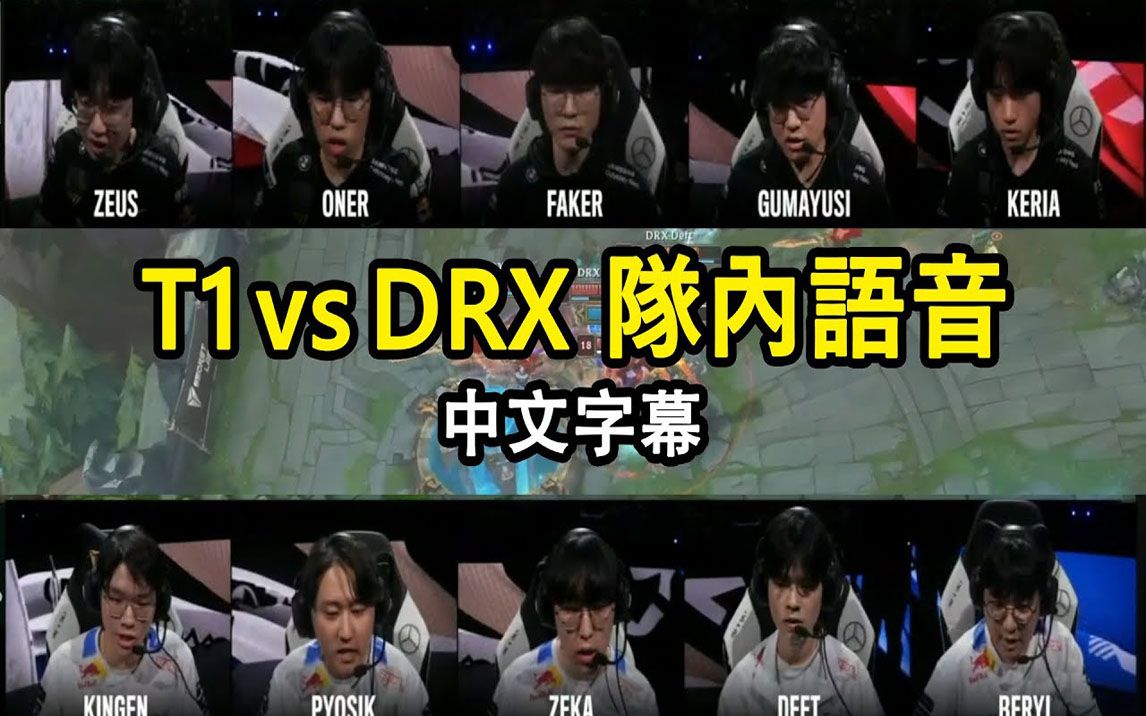 【世界賽】決賽 T1 vs DRX 隊內語音翻譯! Faker、Deft頂... - 哔哩哔哩