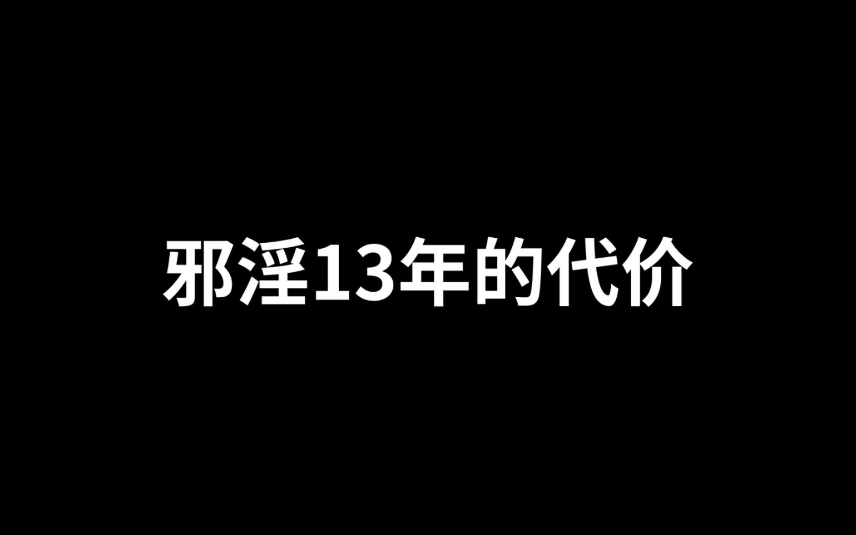 【戒友分享】13年邪淫,让我的青春一塌糊涂!劝大家早日回头! 哔哩哔哩