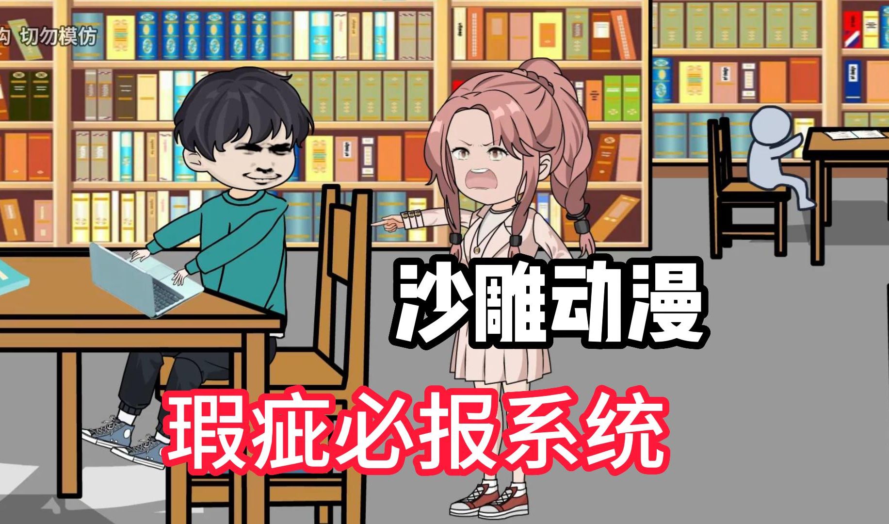 【瑕疵必报系统】沙雕动漫,我只因在图书馆被班花污蔑,意外重生获得新技能瑕疵必报 哔哩哔哩