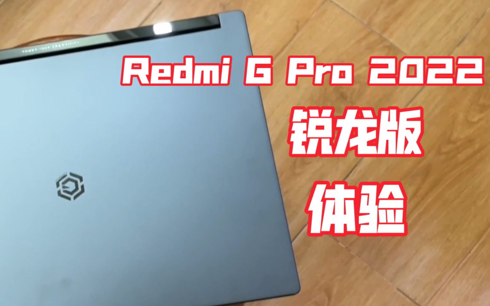 Redmi G Pro 游戏本 2022 锐龙版首发体验：对于大学生来说足够吗？ - 哔哩哔哩