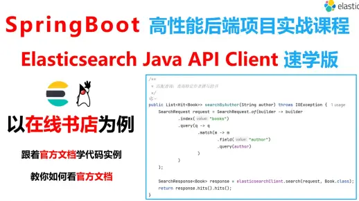 Elasticsearch7.X速学版：Java API Client（官方推荐客户端），在spring项目中调用Elasticsearch，跟着官方文档学代码_哔哩哔哩_bilibili