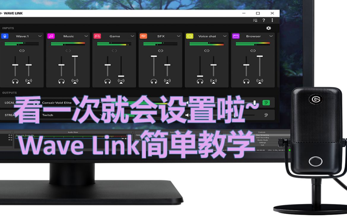 详细萌新入门设置教学 Wave Link软件 elgato 麦克风-森田空-【MIC】-哔哩哔哩视频