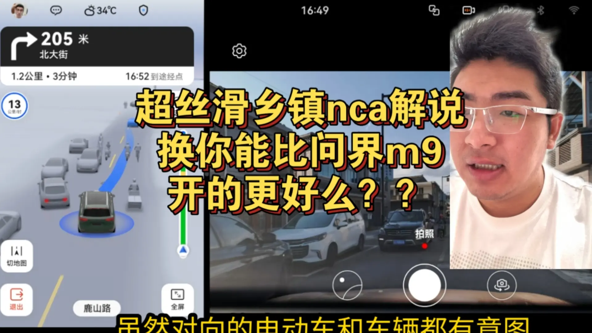 你能比问界m9开的更好么？超丝滑乡镇nca解说！_哔哩哔哩_bilibili