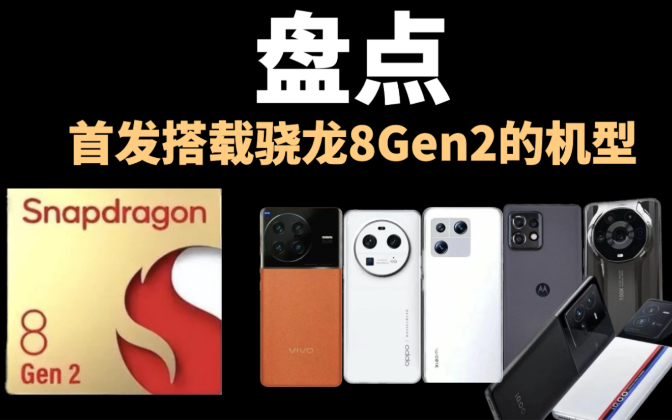 等等党这次赢麻了，盘点年底即将首发搭载骁龙8Gen2的机型 - 哔哩哔哩