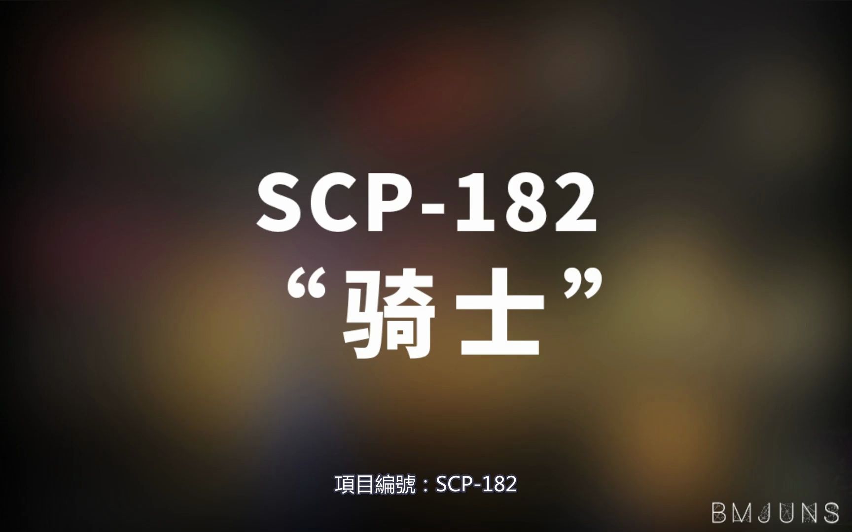【SCP-182 “骑士”】可能是史上最全的音频SCP档案！！【SCP基金会】-崇文大老谢-崇文大老谢-哔哩哔哩视频