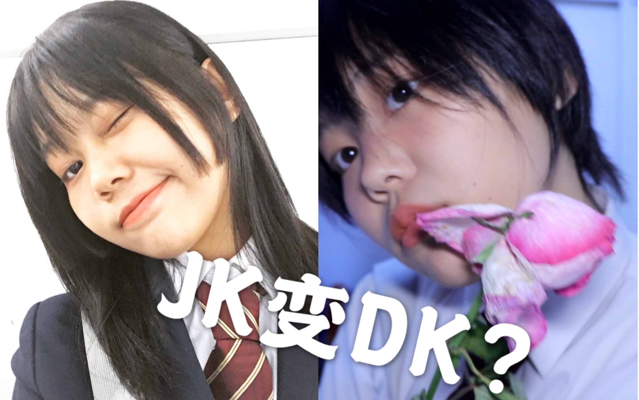 【简单三步搞定DK妆容】JK变DK？日系短发妆容分享～_哔哩哔哩_bilibili