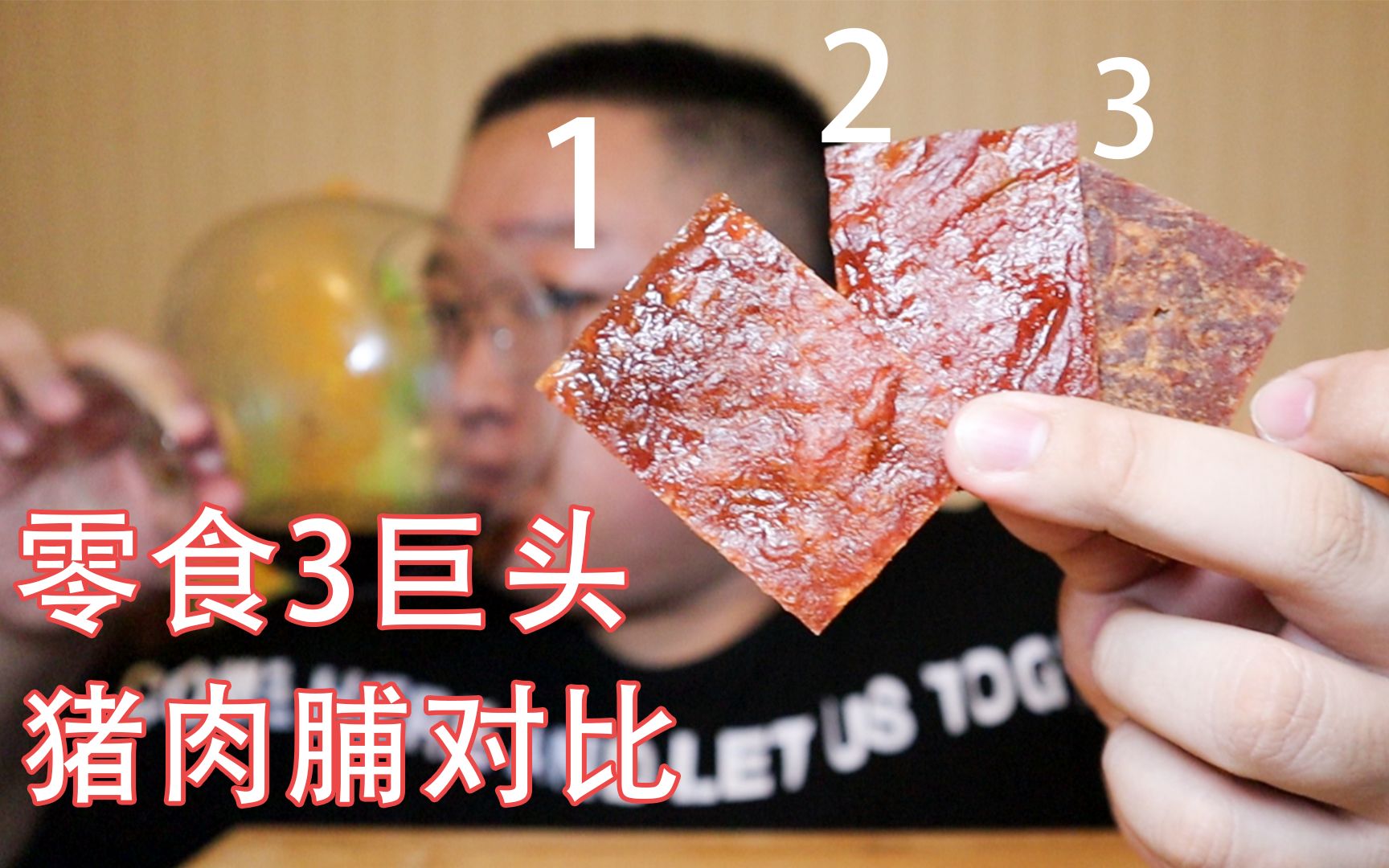 零食3巨头家的猪肉脯，价格差不多，吃起来差的有点多_哔哩哔哩_bilibili