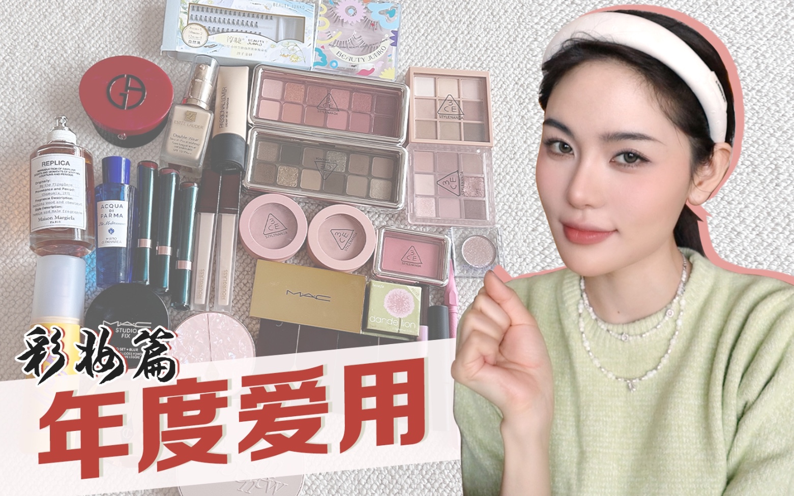 【豆豆】年度爱用彩妆大赏|精致妆容的秘诀|彩妆推荐|好物分享 哔哩哔哩