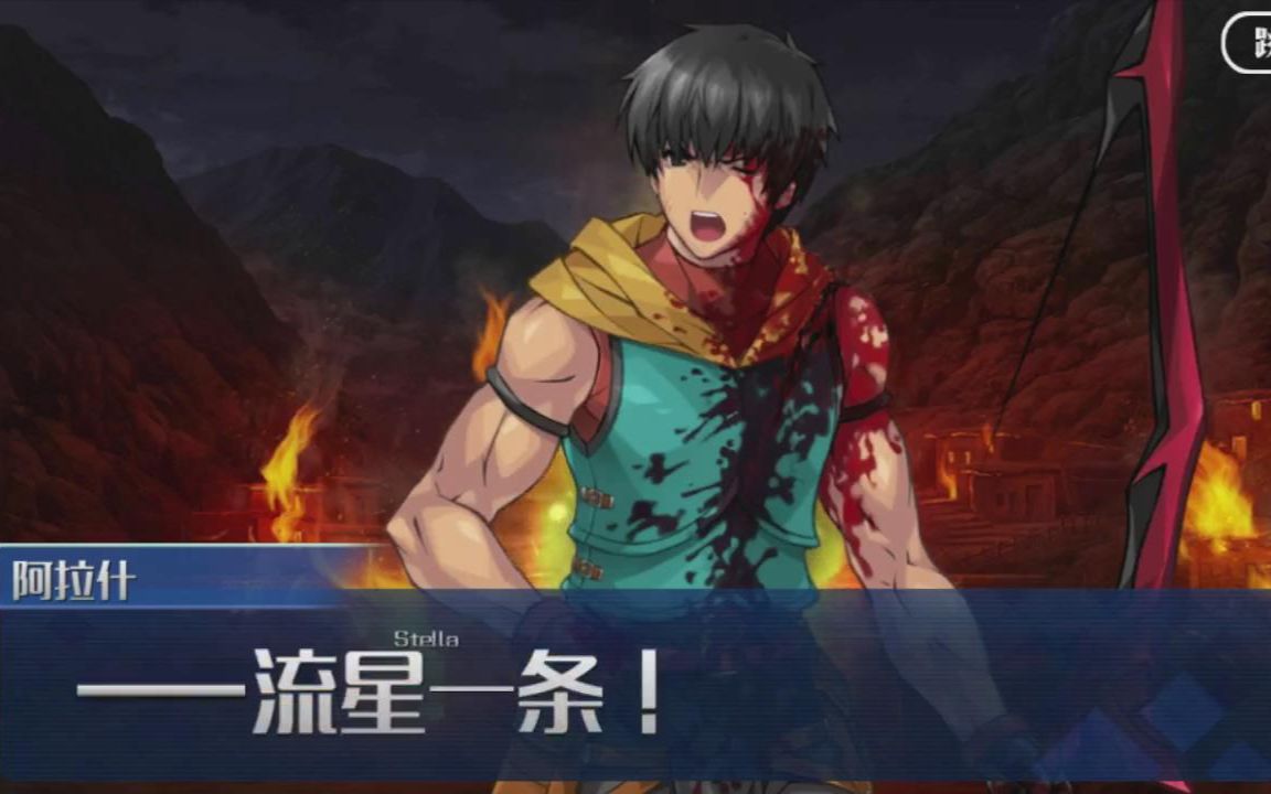 FGO第六特异点 神圣圆桌领域 卡美洛 第12节炎之村（崔斯坦？阿拉什「Stella！【剧情+战斗_哔哩哔哩_bilibili