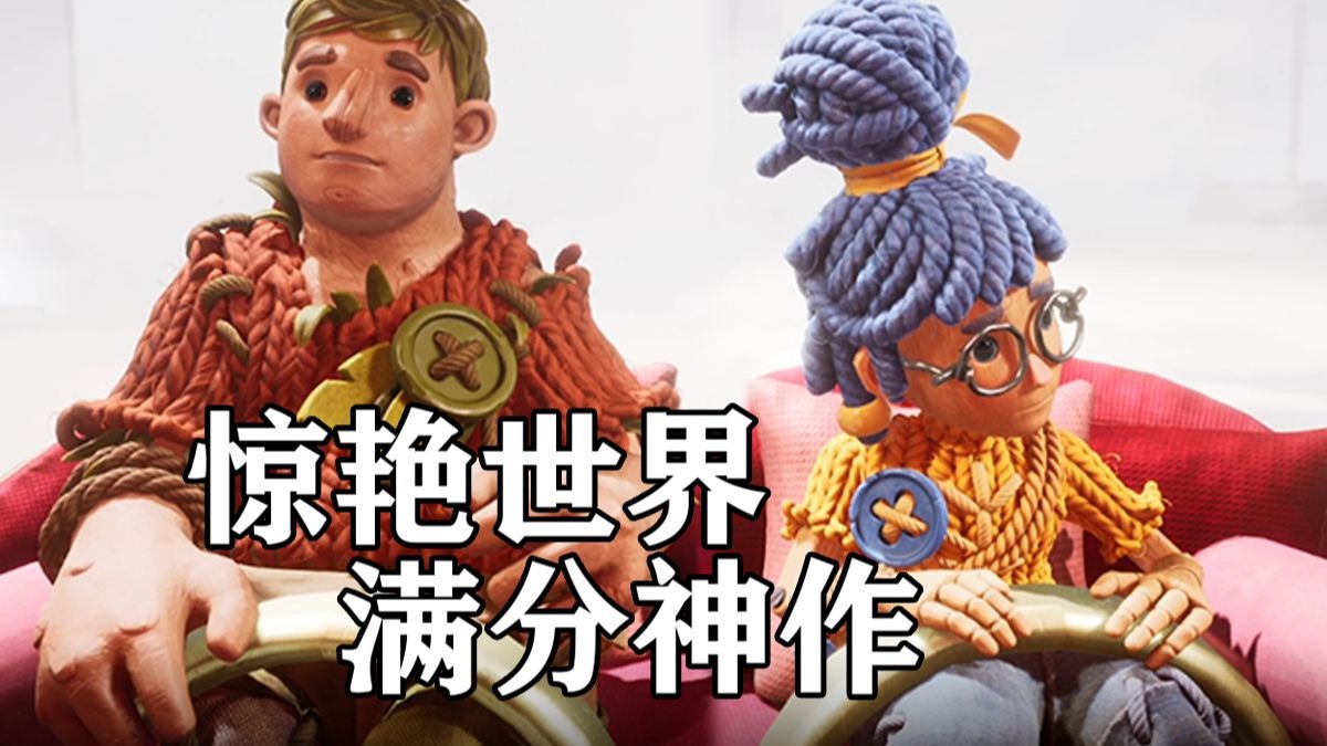 满分神作双人成行讲了个什么故事 爽玩双影奇境前先来看看吧【D9蒙太奇】-黑椒墨鱼-黑椒墨鱼-哔哩哔哩视频