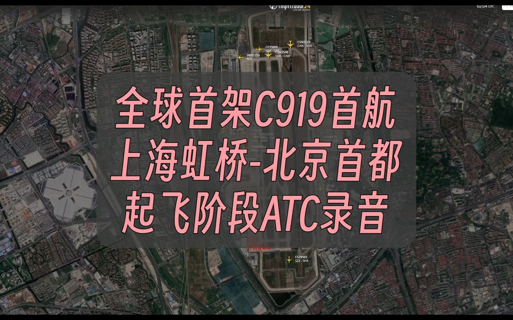 【ATC录音】全球首架C919首次商业载客飞行 | 甜妹机坪指挥 | CC手打字幕-ZSSS-36R-ZSSS-36R-哔哩哔哩视频