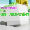 Houdini MOPs插件详解_中文教程_houdini20_hudinin胡迪尼新功能国语_特效_哔哩哔哩_bilibili