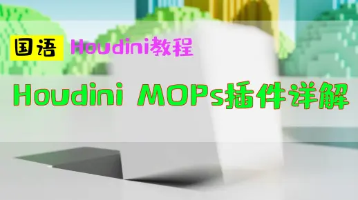 Houdini MOPs插件详解_中文教程_houdini20_hudinin胡迪尼新功能国语_特效_哔哩哔哩_bilibili