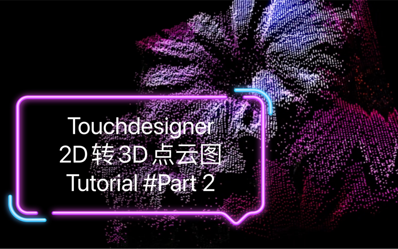 Touchdesigner 2D转3D点云图 Tutorial #Part 2_哔哩哔哩_bilibili
