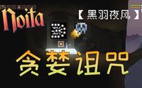 【Noita探秘】全图鉴和更新介绍(2021-3月) - 哔哩哔哩