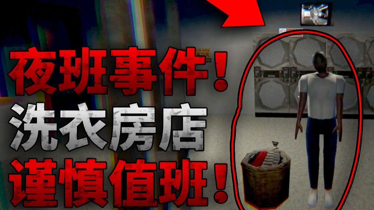我在洗衣房上夜班死掉了！小心那些奇怪的客人！独立恐怖游戏《Night Shift Laundry || 夜班洗衣房》流程游玩实况-轻秋秋秋秋秋 ...